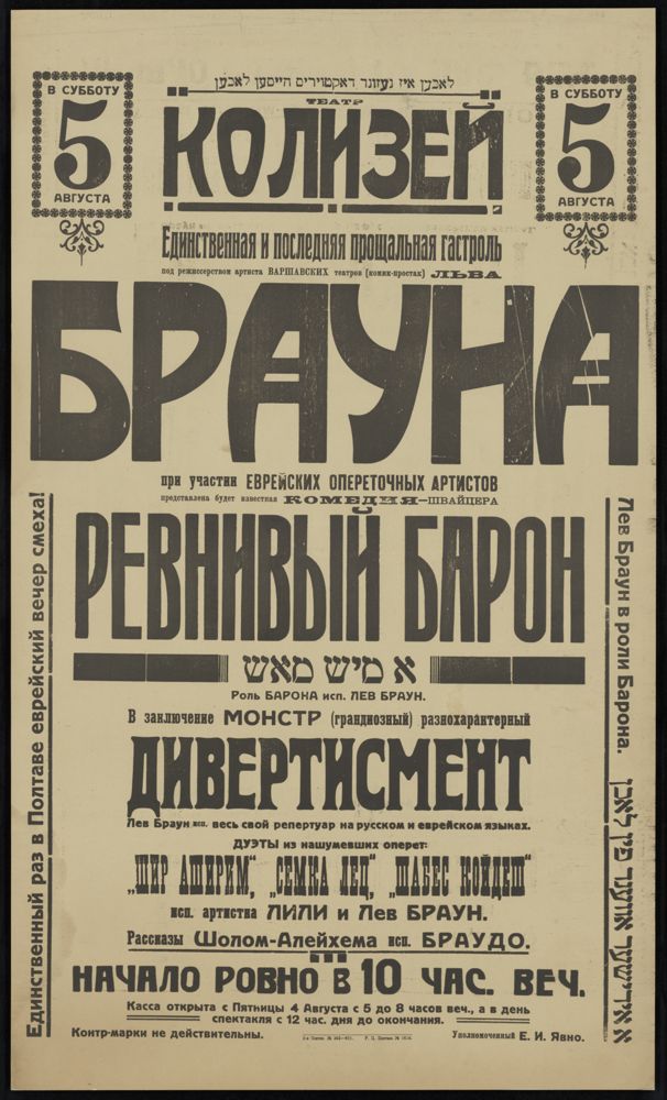 Concert poster of Lev Braun Russian-Yiddish comedy show in Poltava, 1920s